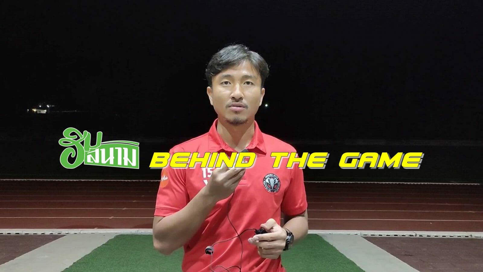 ฮิมสนาม BehindTheGame - HIMSANAM - ฮิมสนาม :: Sports Expert