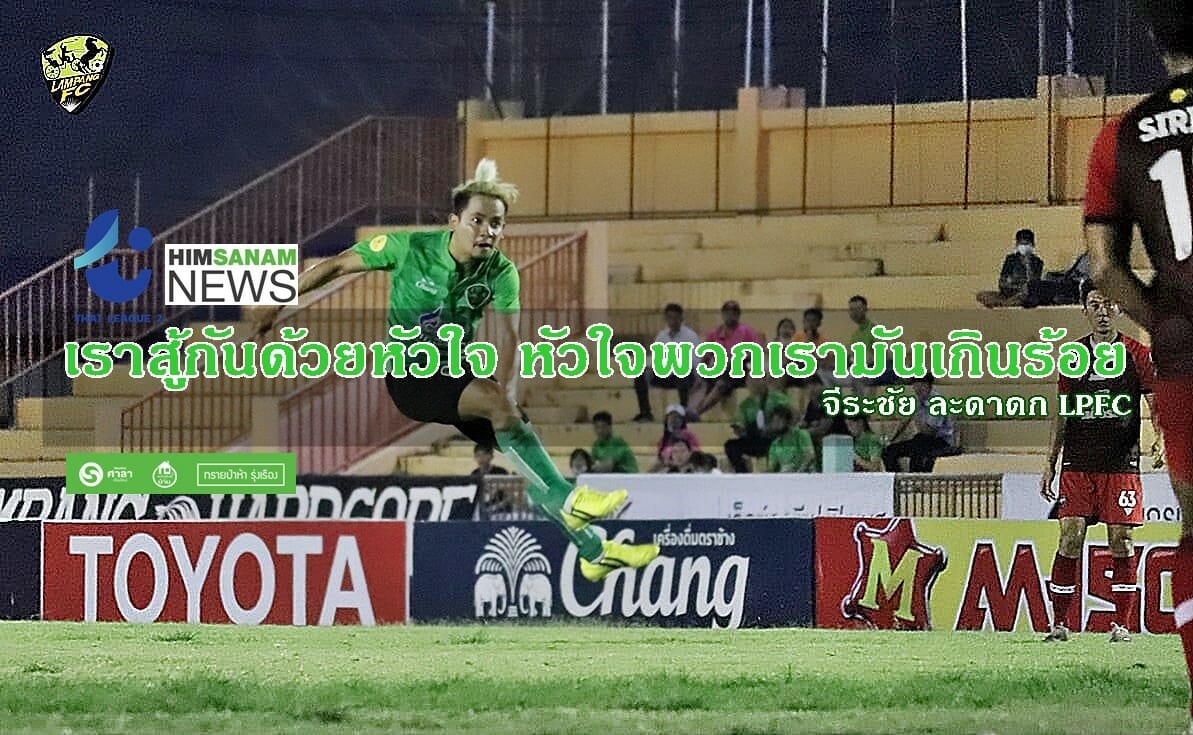 "แบงค์"จีระชัย สุดประทับใจในการแข่งขันนัดที่ผ่านมา - HIMSANAM - ฮิมสนาม :: Sports Expert